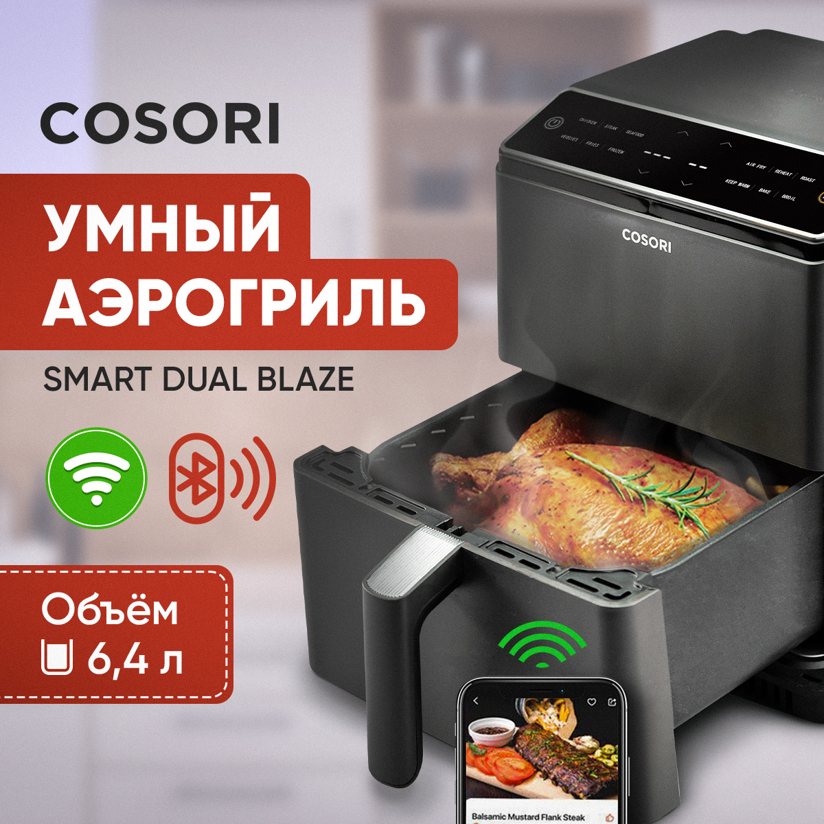 Аэрогриль Cosori Dual Blaze Smart Air Fryer 6,4л