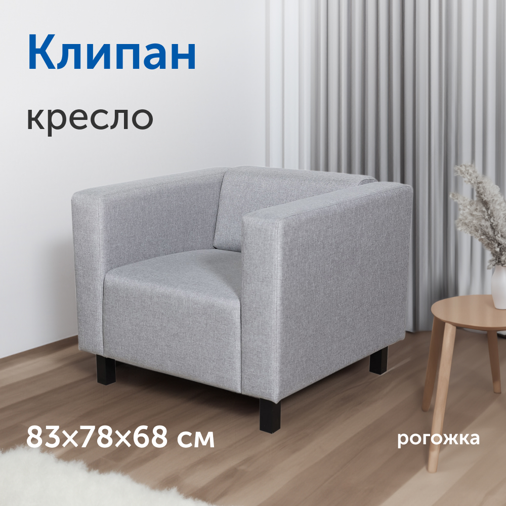 Мягкое кресло IKEA Клипан, 83х78х68 см, светло-серое, рогожка