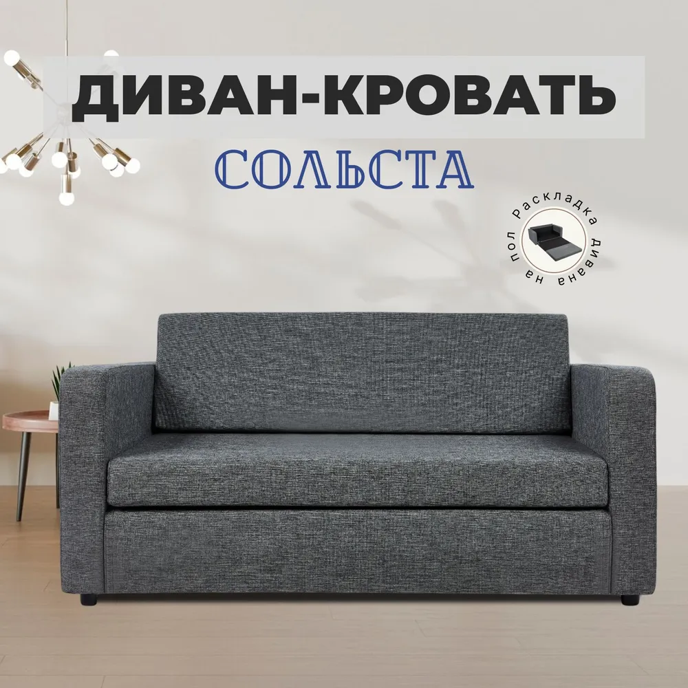 Диван-кровать Divan24 Сольста темно-серый, рогожка, 140х78х70 см