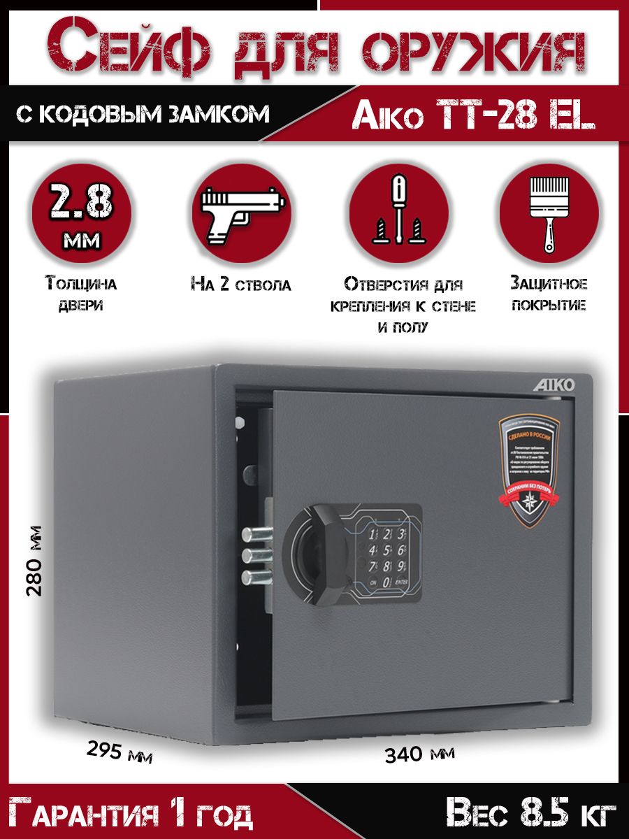 Сейф оружейный пистолетный AIKO TT-28 EL, 280х340х295 мм, для денег и документов