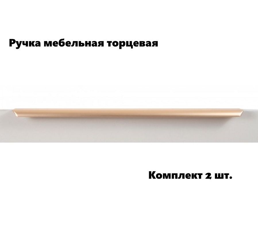 Ручка мебельная торцевая RT110SG.1/400 матовое золото (комплект 2 шт)