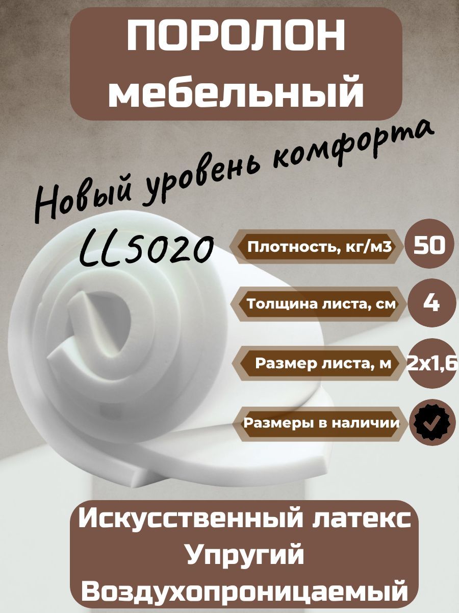 Поролон мебельный искусственный латекс FoamLine LL 5020 2000х1600 40 мм