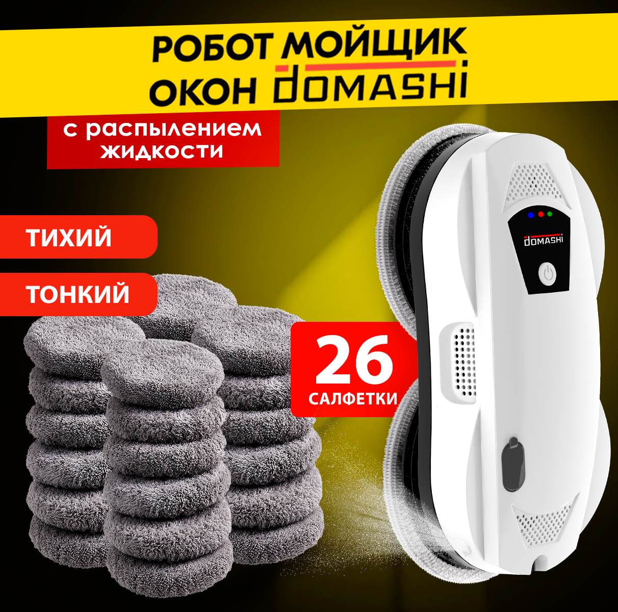 Робот-мойщик окон DOMASHI Ley+26 салфеток белый