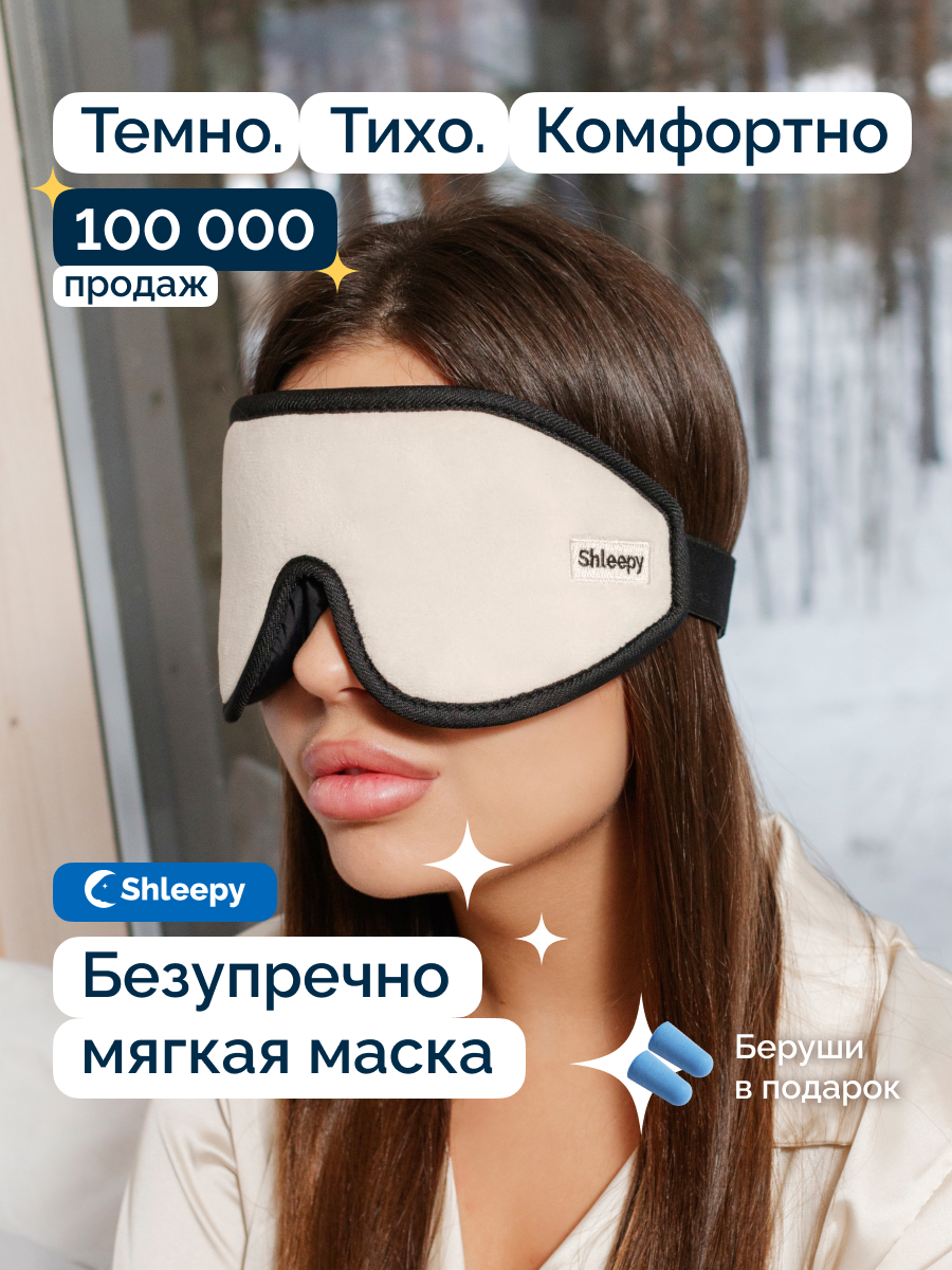 Маска для сна Shleepy MaskBeige бежевая