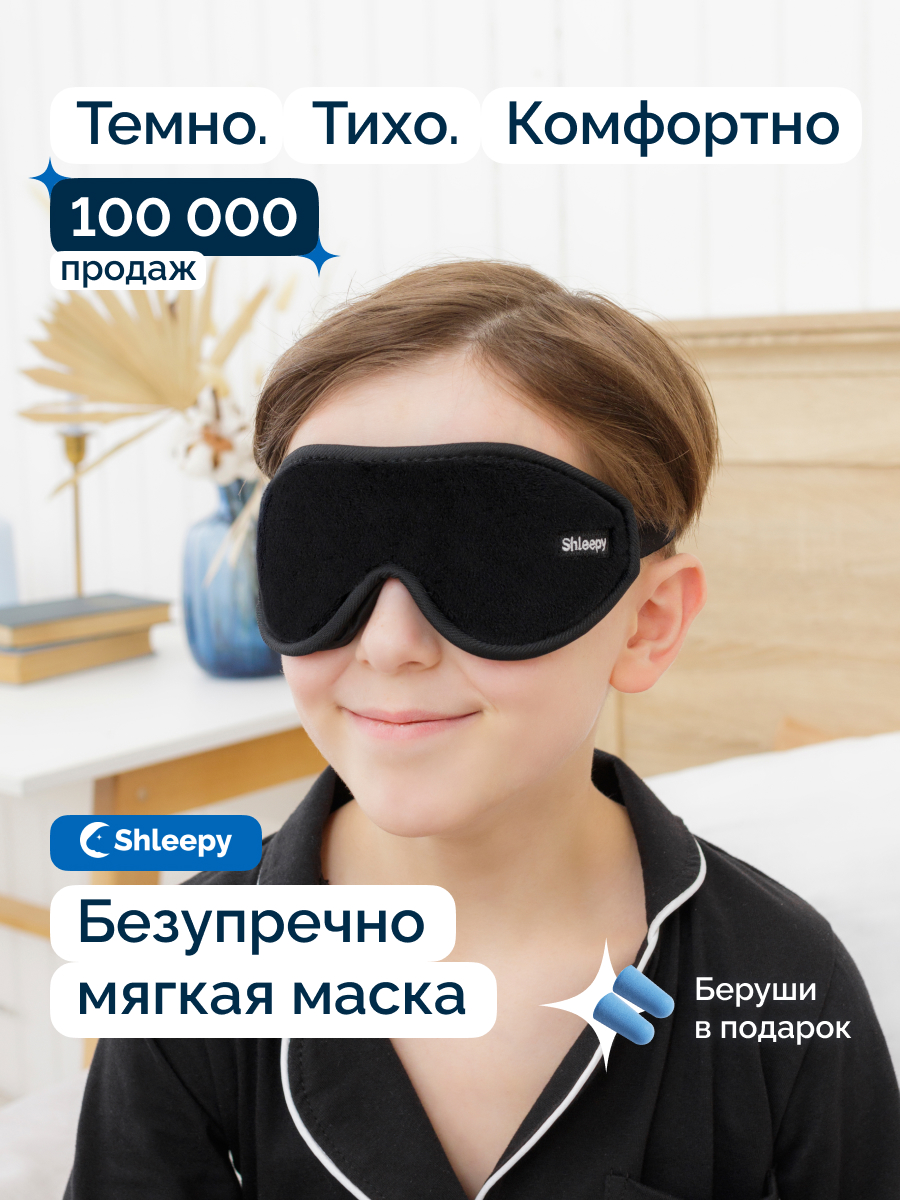 Маска для сна Shleepy детская 3D черная