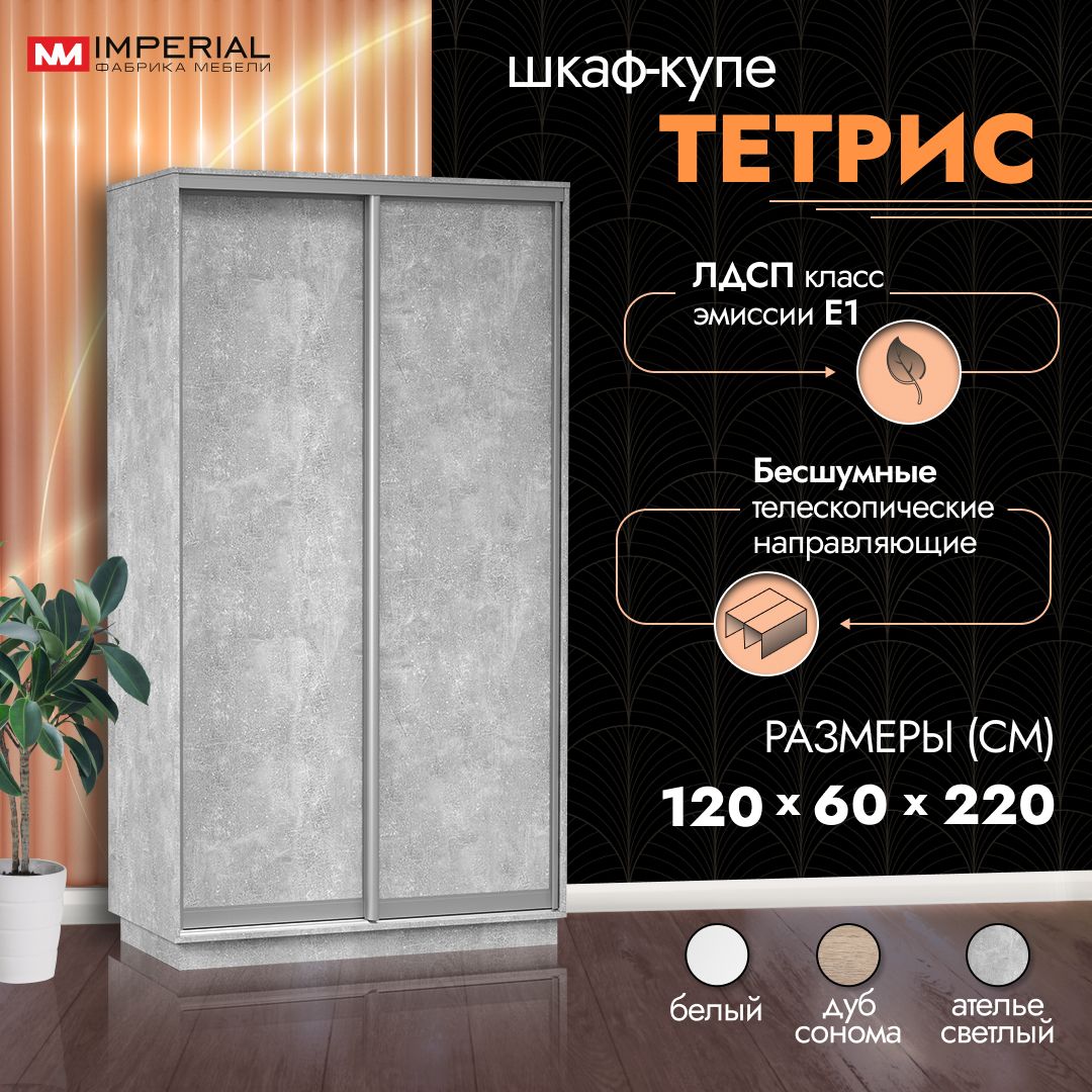 Шкаф-купе Империал Тетрис 120х60х220, Ателье светлый