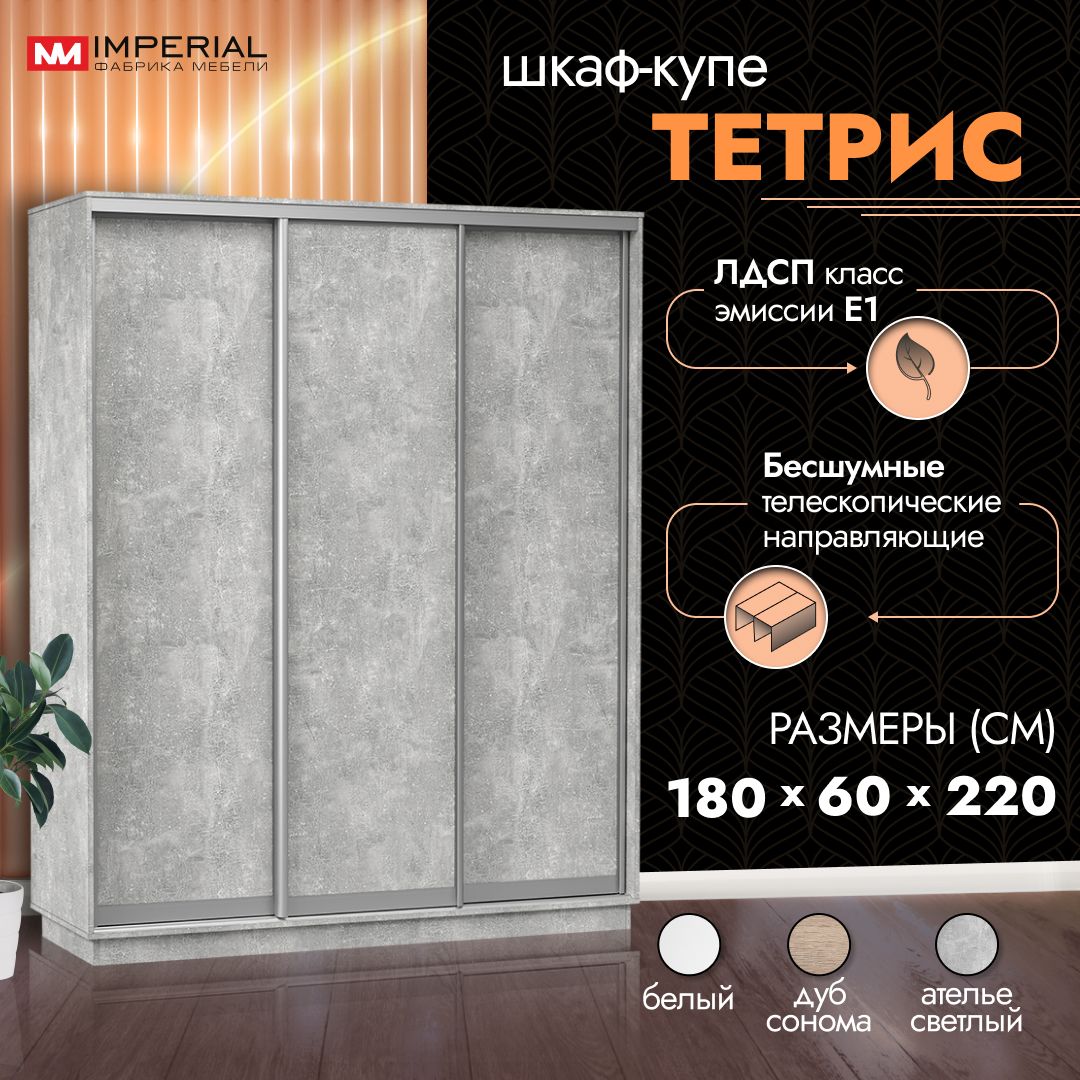 Шкаф-купе Империал Тетрис 180х60х220, Ателье светлый