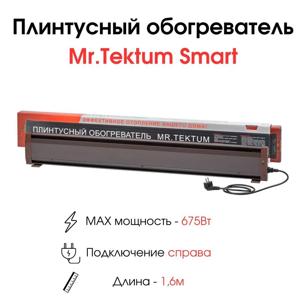 Конвектор Mr. Tektum Smart 1,6м П коричневый