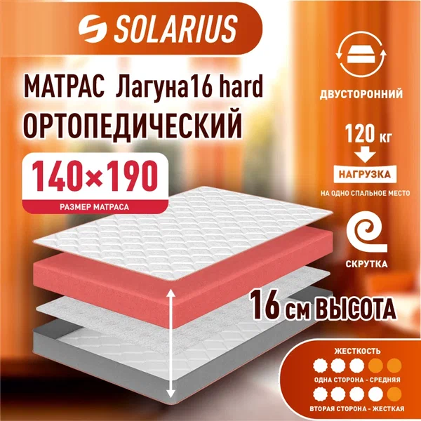 Матрас ортопедический Solarius Лагуна 16 hard 140х190, бежевый