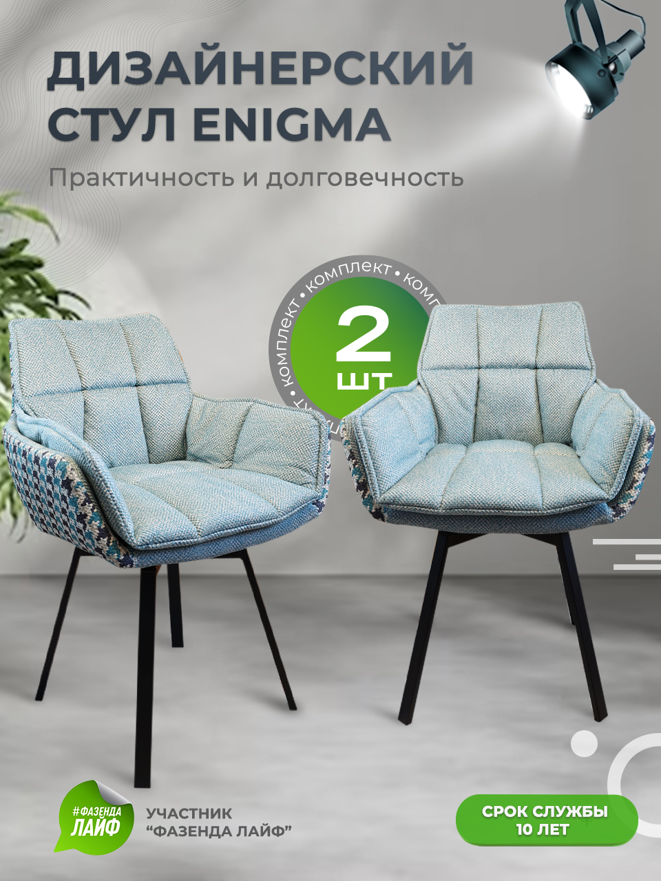 Дизайнерские стулья ENIGMA ArtGenesis, 2 шт, бирюзовый