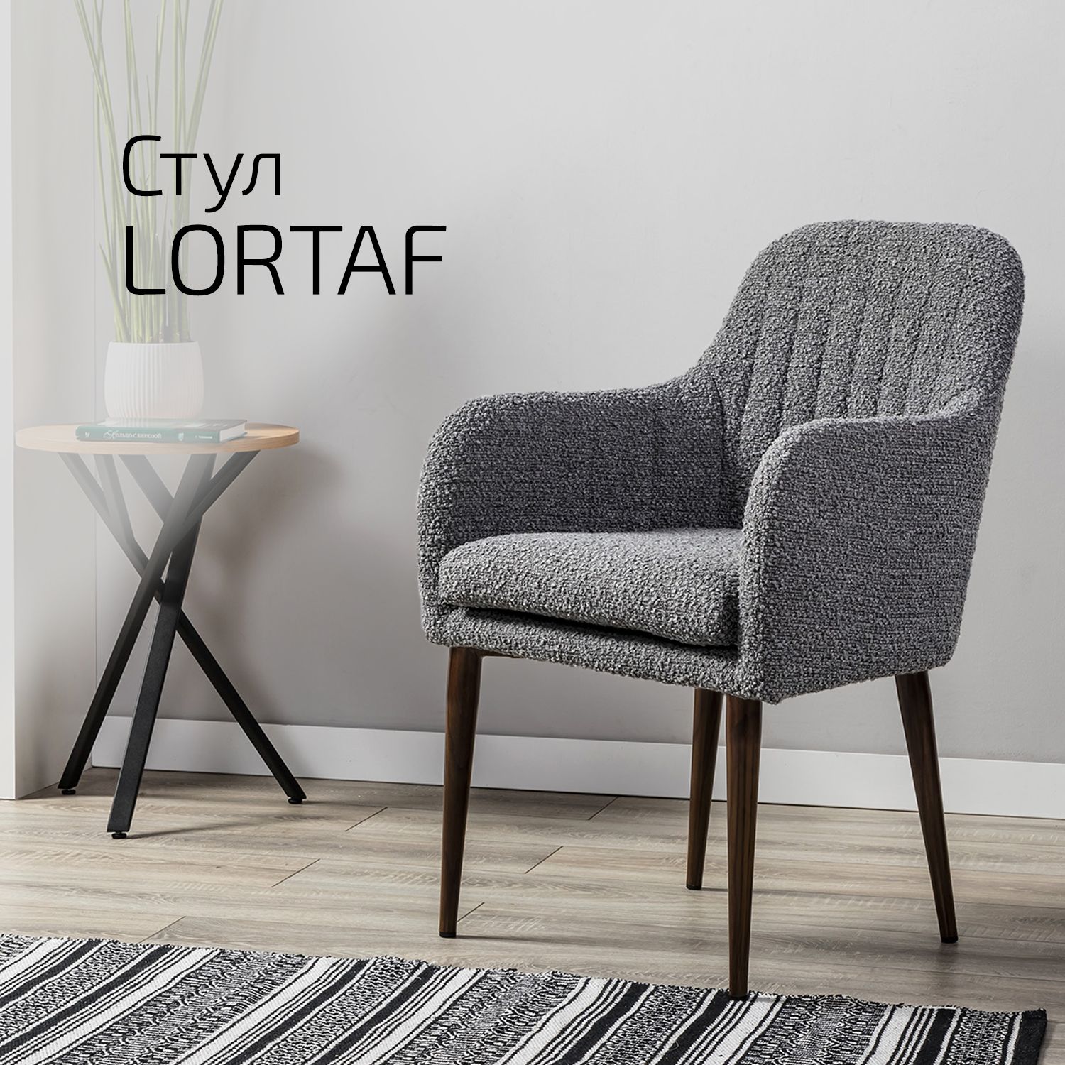 Кресло Helvant Lortaf, темно-серый/темный орех