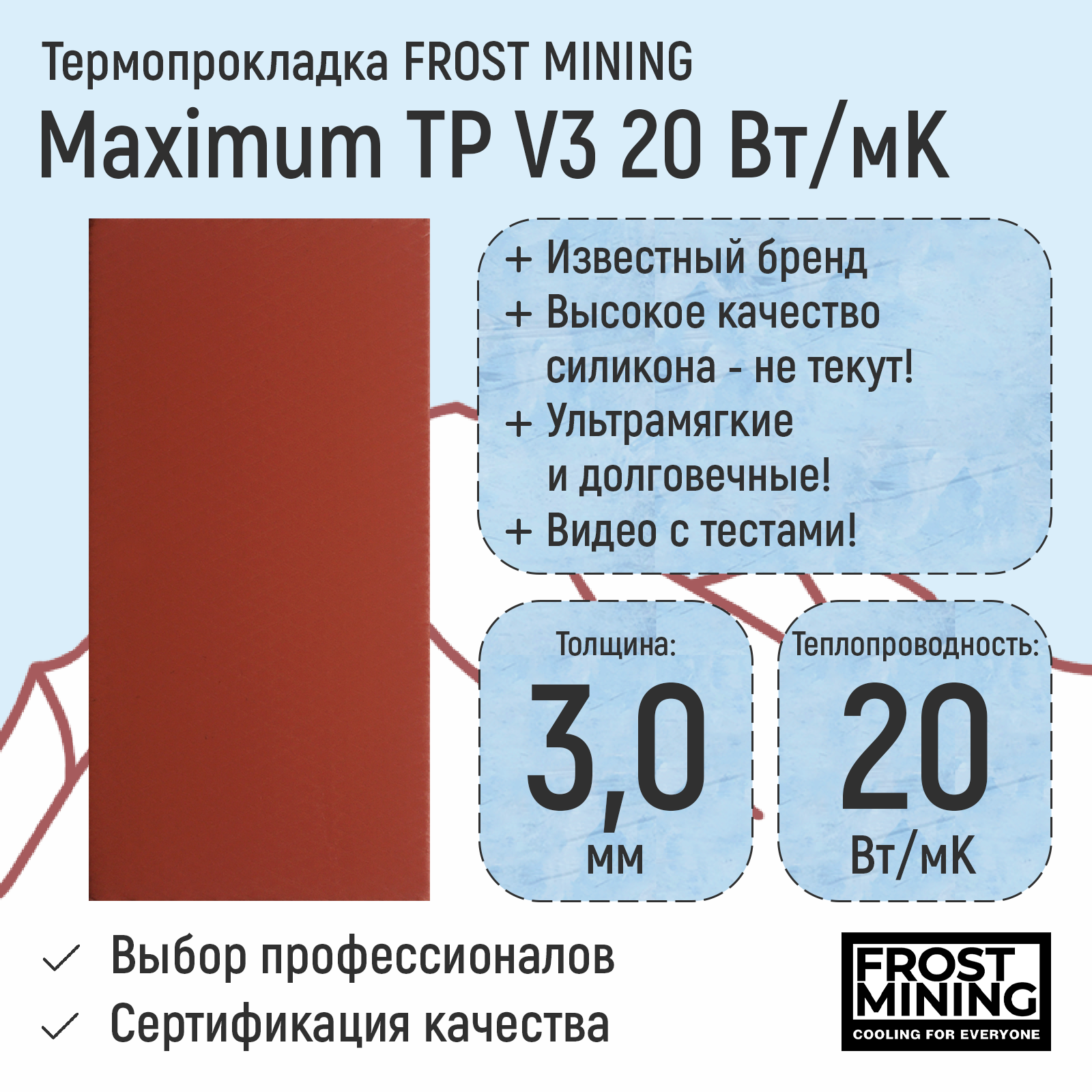Термопрокладка FrostMining Maximum Termal Pads V3 20 Вт/мК 3мм