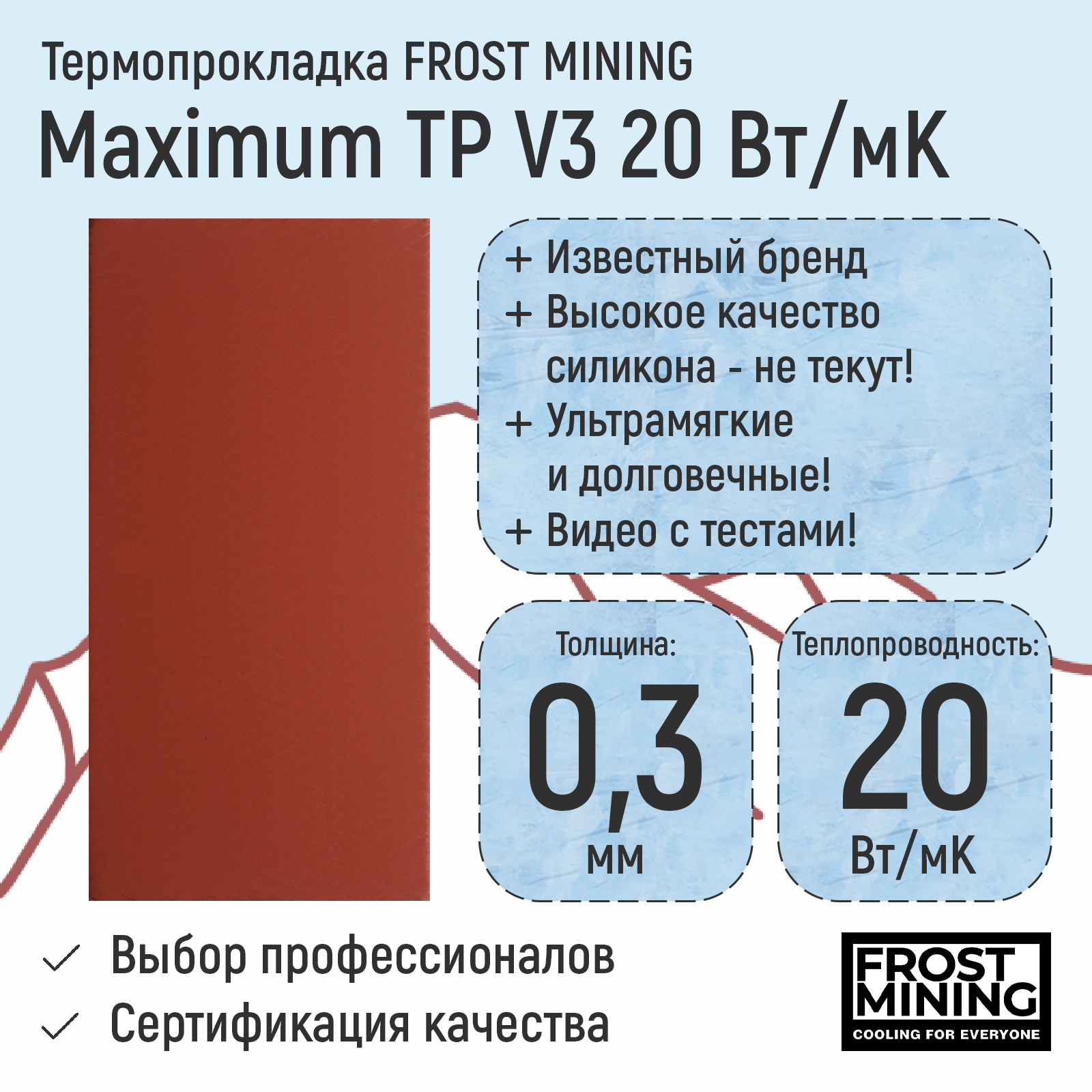 Термопрокладка FrostMining Maximum Termal Pads V3 20 Вт/мК 0.3мм