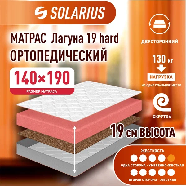 Матрас ортопедический Solarius Лагуна 19 hard 140х190, бежевый