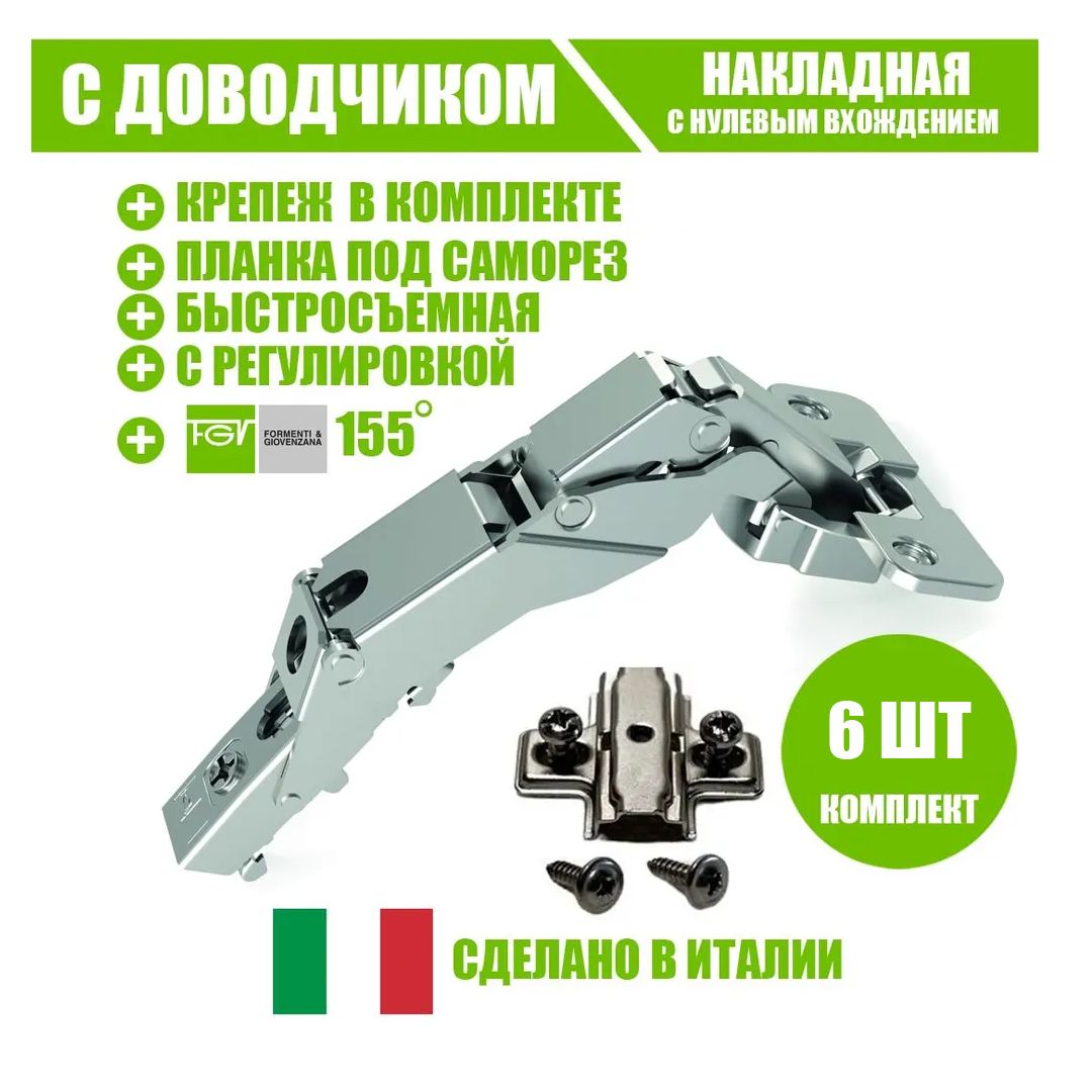Петля мебельная FGV 51LWW0M900AX-kit-6 OMNIA L, 155гр, с демпфером