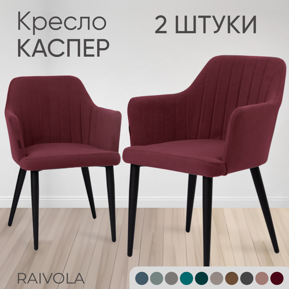 Кресло Raivola Furniture Каспер 2 штуки темно-бордовый велюр 0102-C29