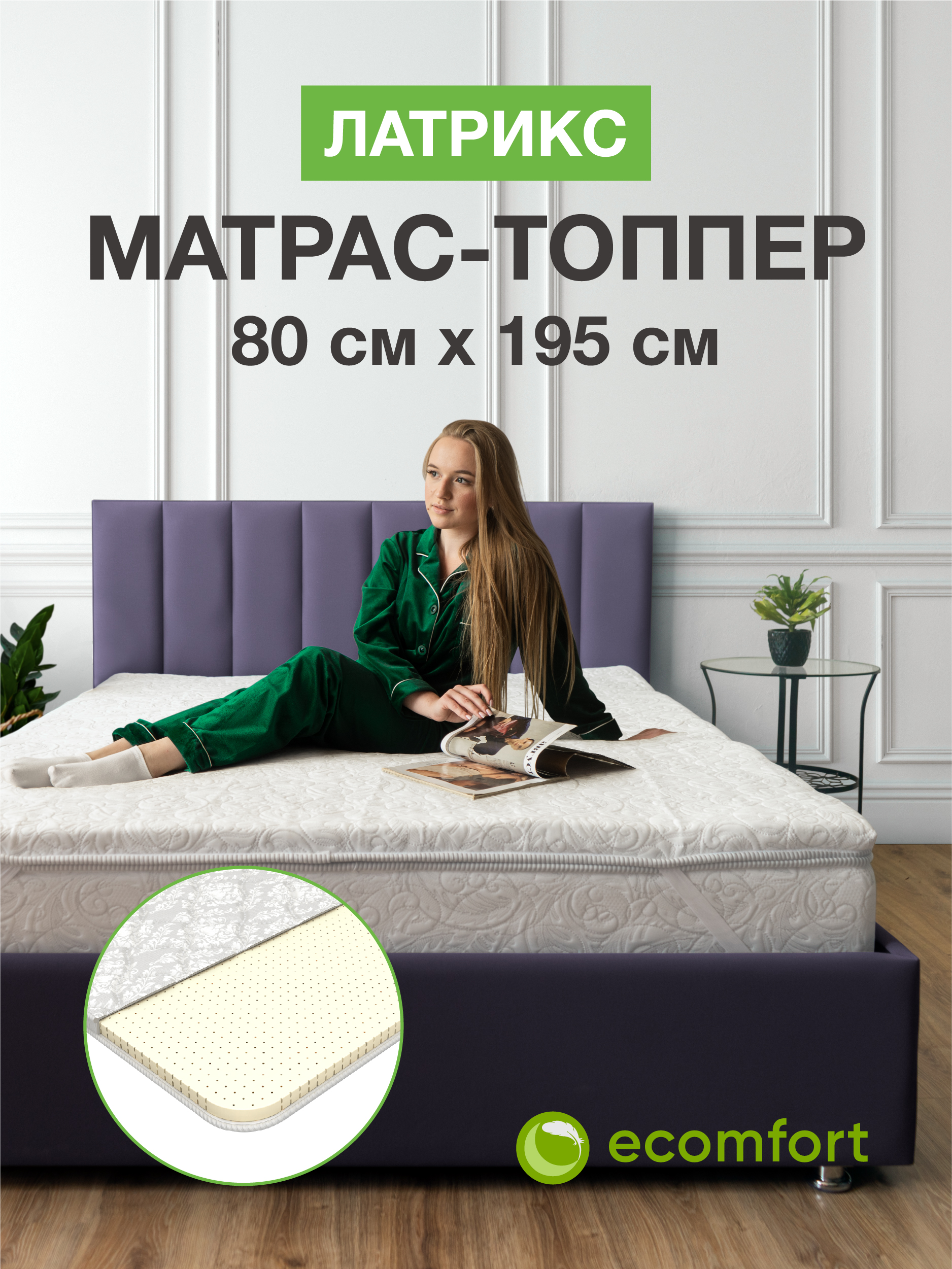 Топпер на диван Ecomfort Латрикс на резинке, 80х195 см