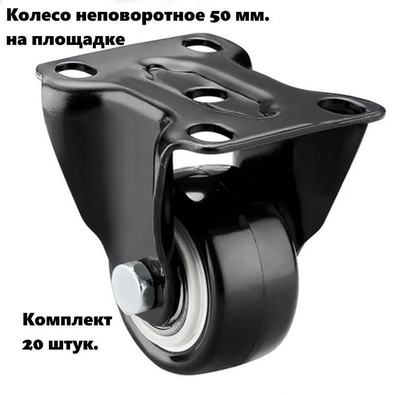 Колесо неповоротное 50 мм. на площадке черный ПВХ с подшипником (комплект 20 шт)