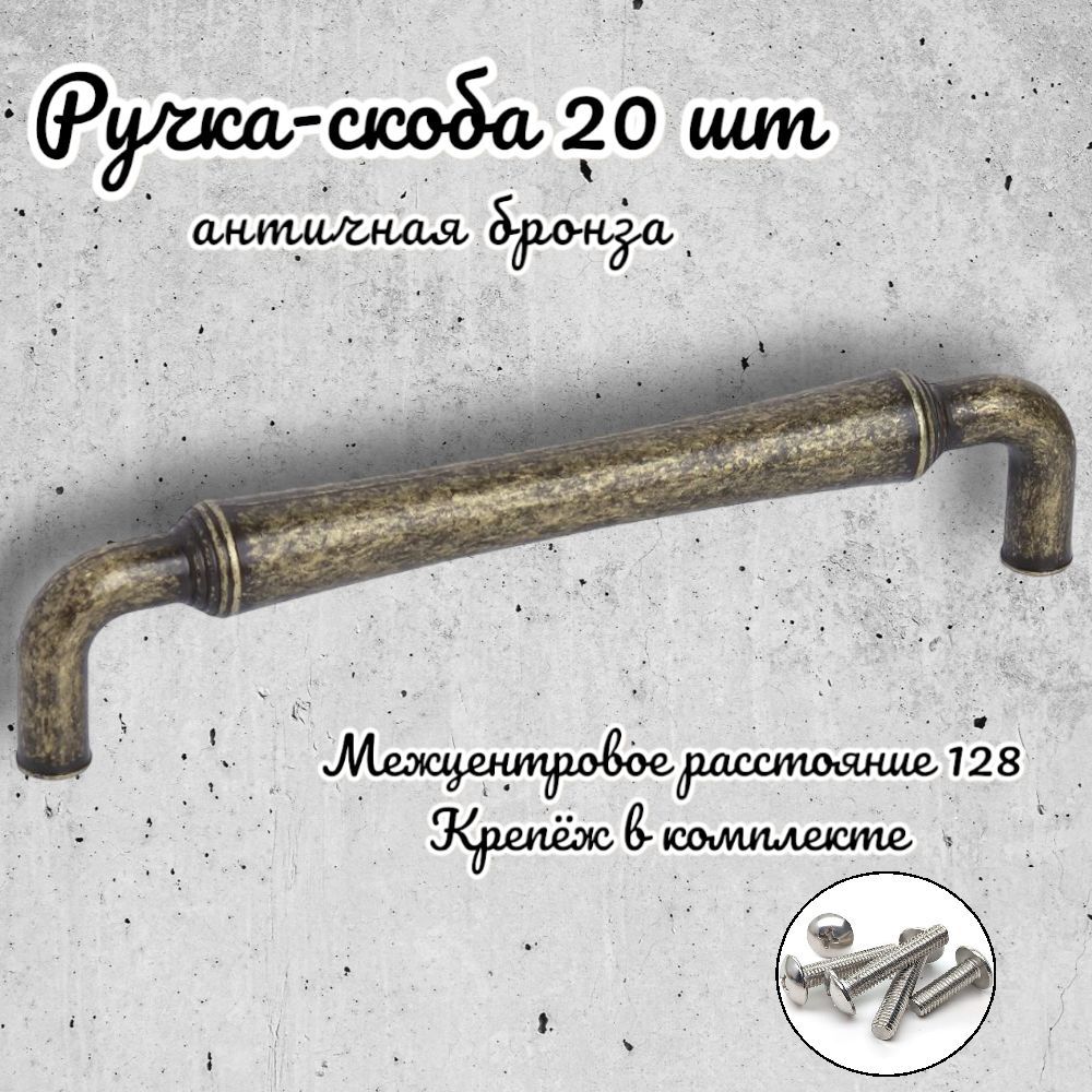 Ручка-скоба Inred 656860 античная бронза, комплект 20 предметов