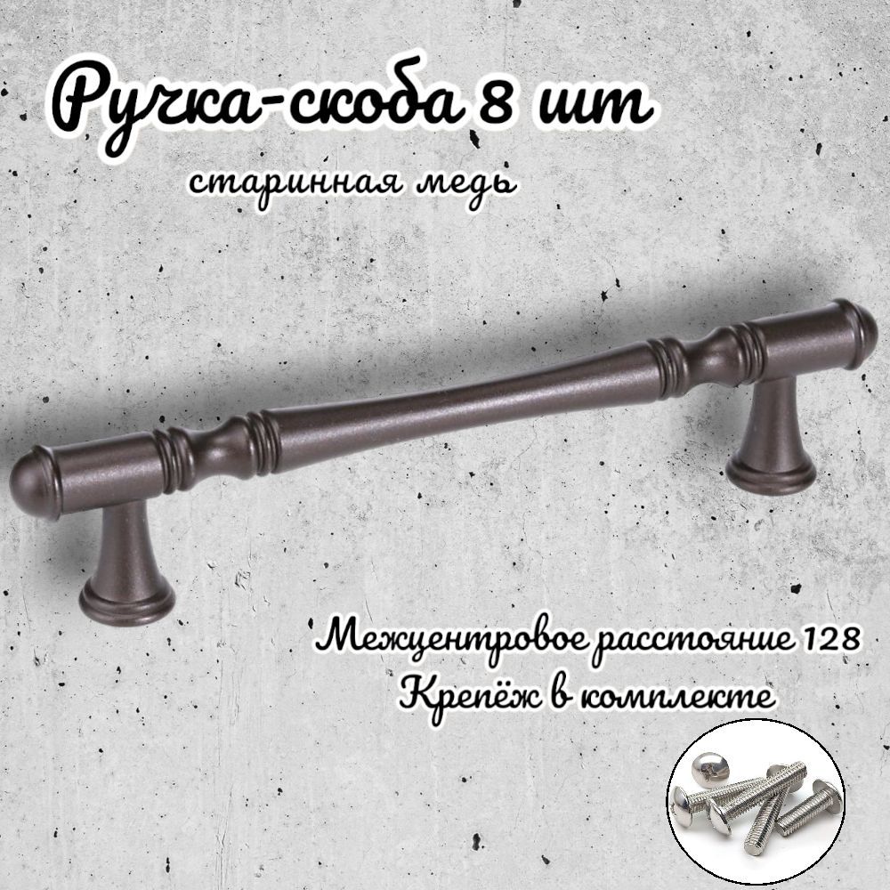 Ручка-скоба Inred 656836 старинная медь, комплект 8 предметов