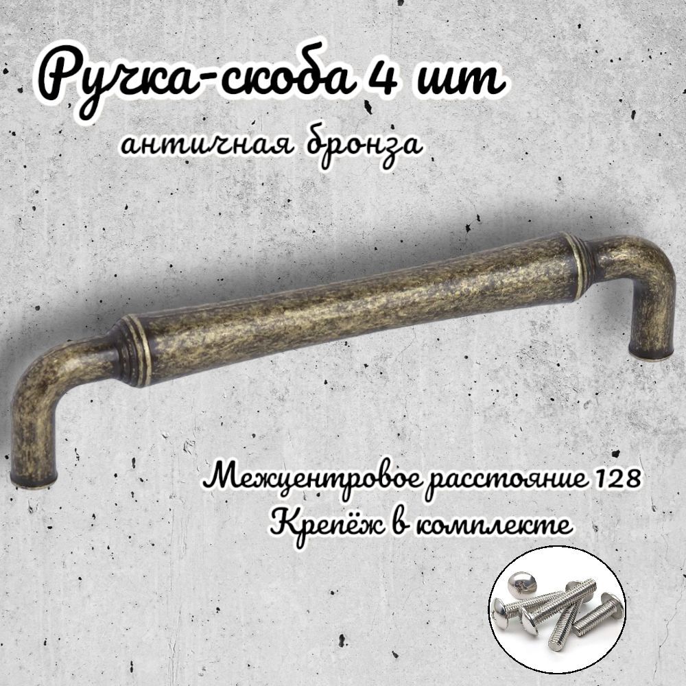 Ручка-скоба Inred 656816 античная бронза, комплект 4 предмета