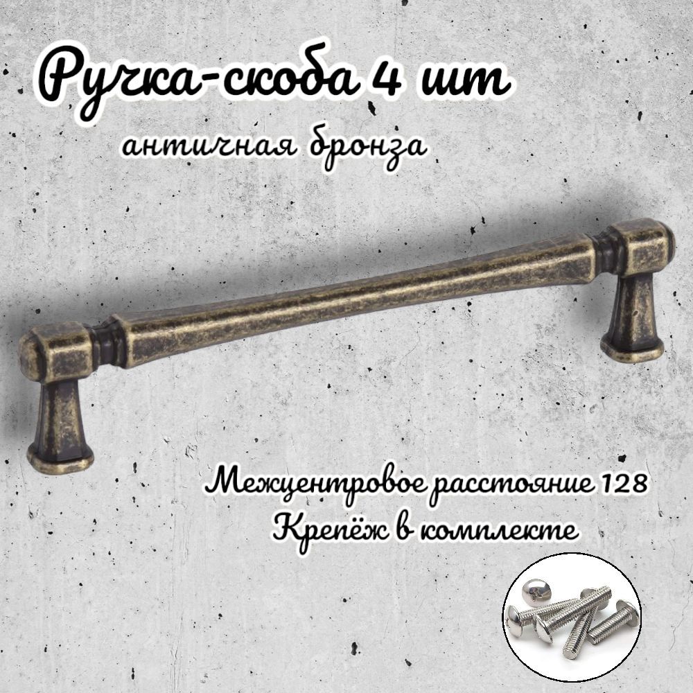 Ручка-скоба Inred 656810 античная бронза, комплект 4 предмета