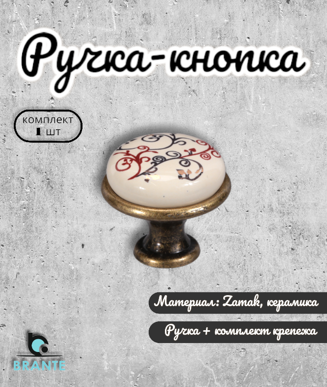 Ручка-кнопка BRANTE 655108 (09,05,11,06,07,27,23,25,28,22,24) 606525 коричневый 1 предмет