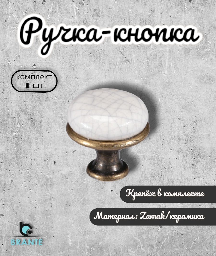 Ручка-кнопка для мебели, BRANTE 655108 (09,05,11,06,07,27,23,25,28,22,24) 606523 1 предмет