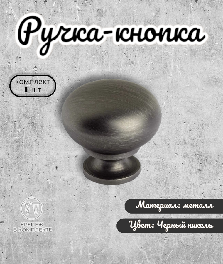 Ручка-кнопка для мебели Inred IN.01.3033./1 102113 чёрный никель ручка для шкафа 1 предмет