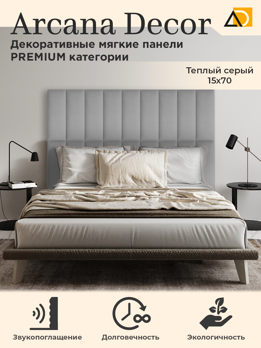 Изголовье кровати Arkana Decor 15х70 см теплый серый
