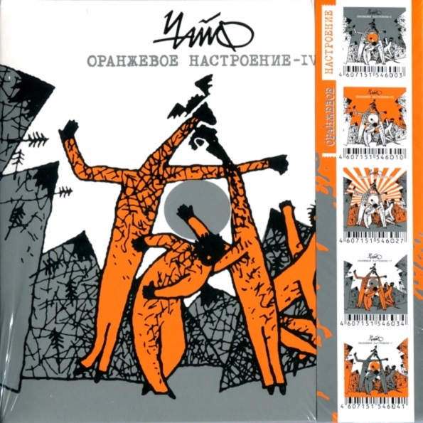 Чайф / Оранжевое Настроение - IV (Limited Edition)(CD)