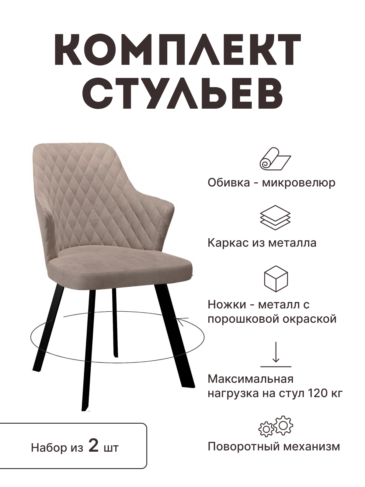 Стул мягкий поворотный со спинкой Alat Home комплект 2 шт 00-00064805