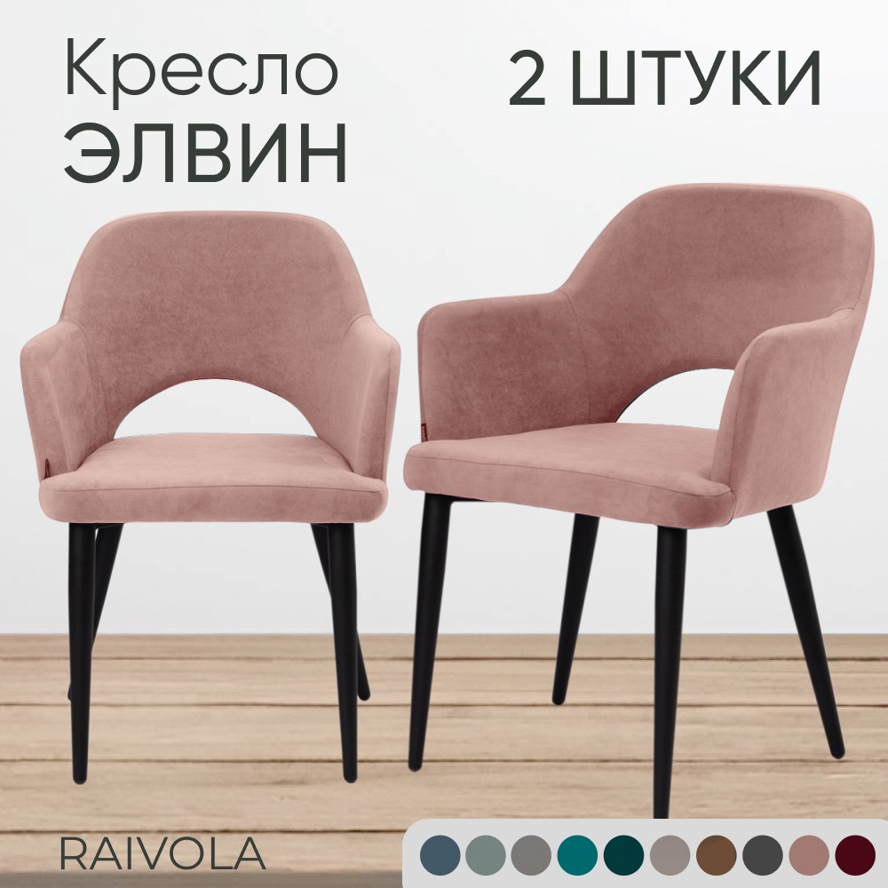 Мягкое кресло Raivola Furniture Элвин розовый велюр 2 штуки
