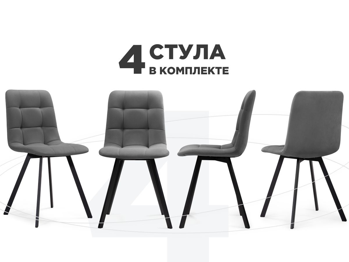 Комплект из 4-х стульев Мебельные решения Чилли (Chilli) темно-серый / черный