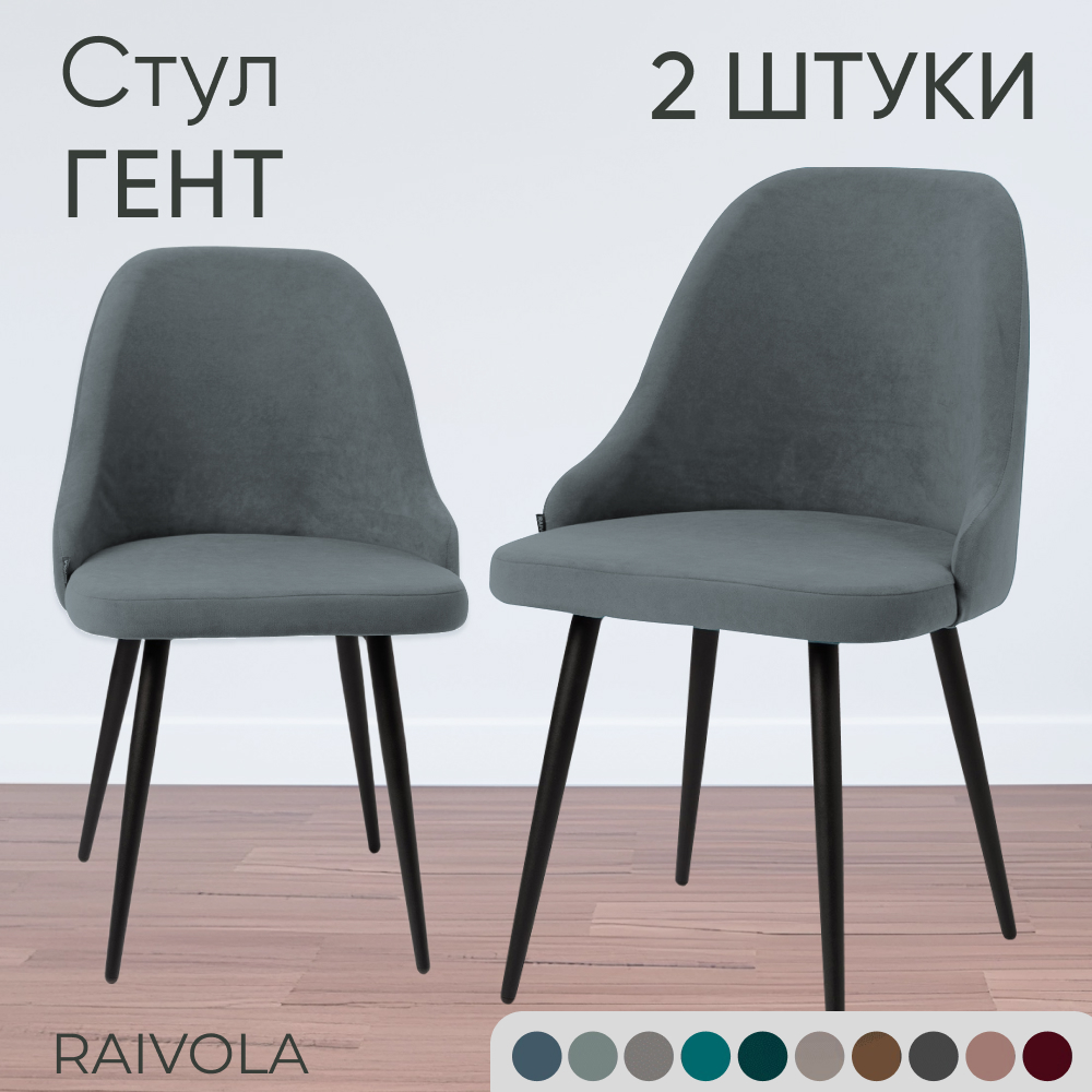 Мягкий стул Raivola Furniture Гент серый велюр 2 штуки