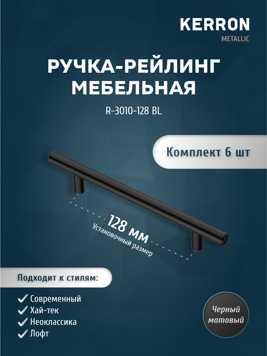 Комплект из 6 шт ручка-рейлинг KERRON 10 мм 128 мм матовый черный R-3010-128 BL