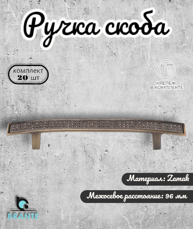 Ручка-скоба BRANTE RS.1081.96.AB античная бронза 20 шт