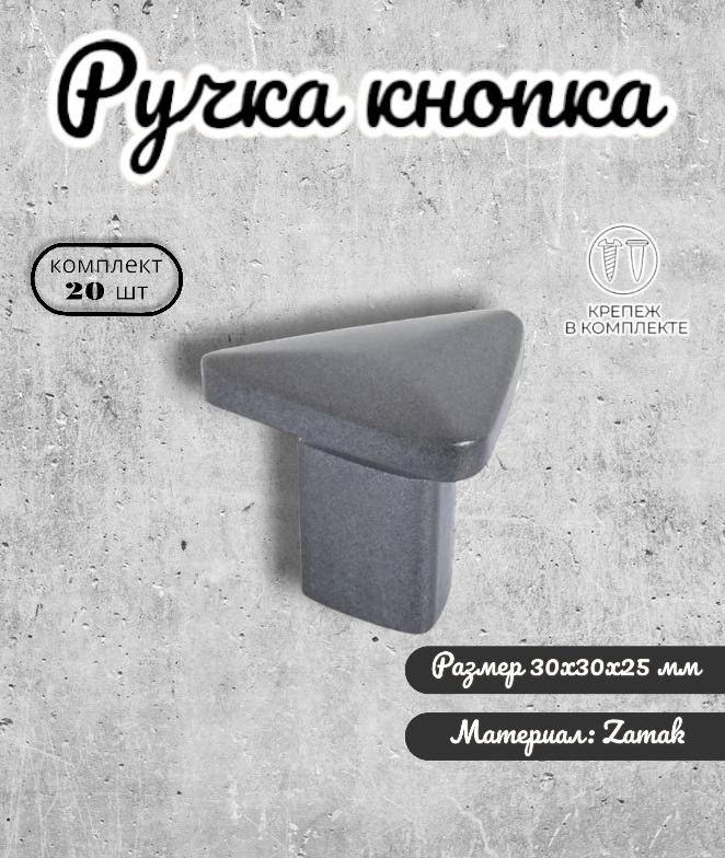 Ручка-кнопка Inred IN.01.5080.0.GF цвет графит 20 шт
