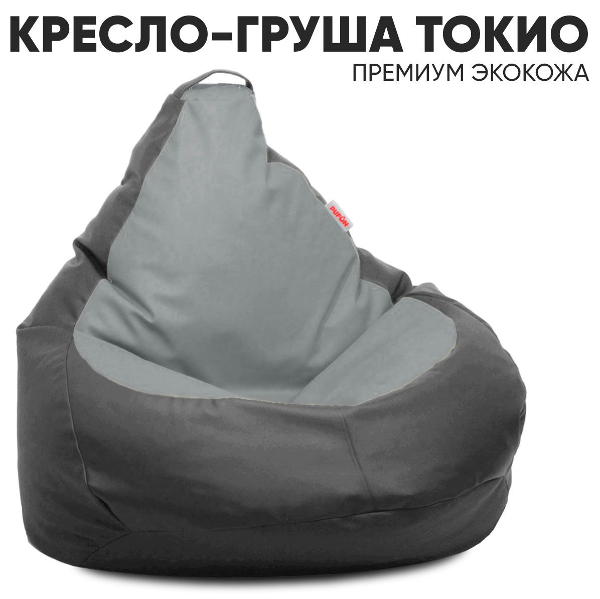 Кресло-мешок PUFON Токио Груша Кожзам 4XL Темно-серо-Серый