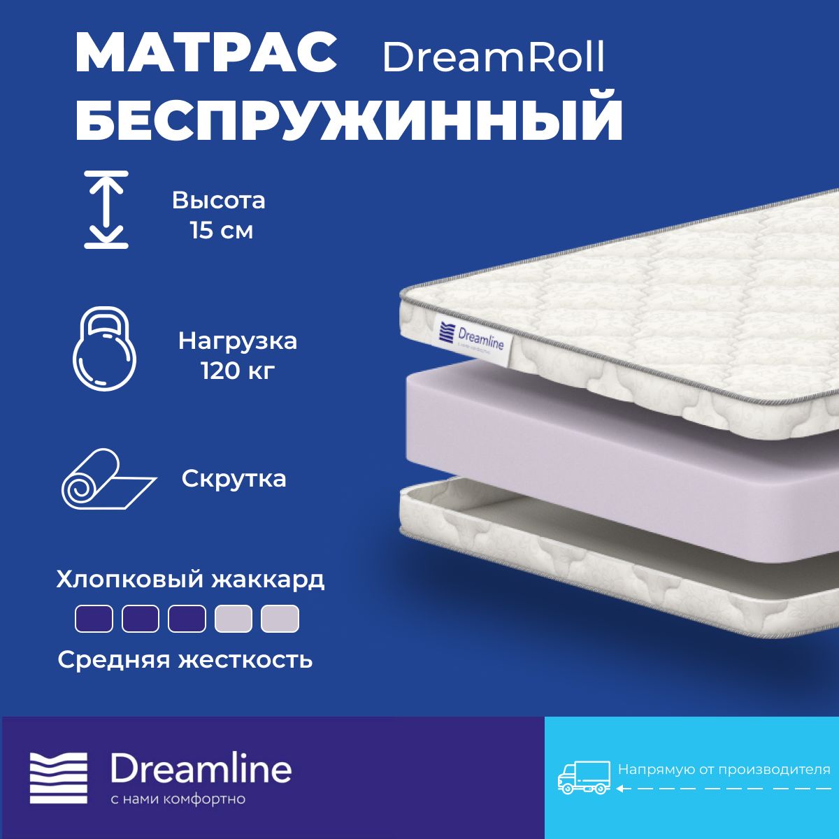 Матрас Dreamline DreamRoll беспружинный 140х200 см