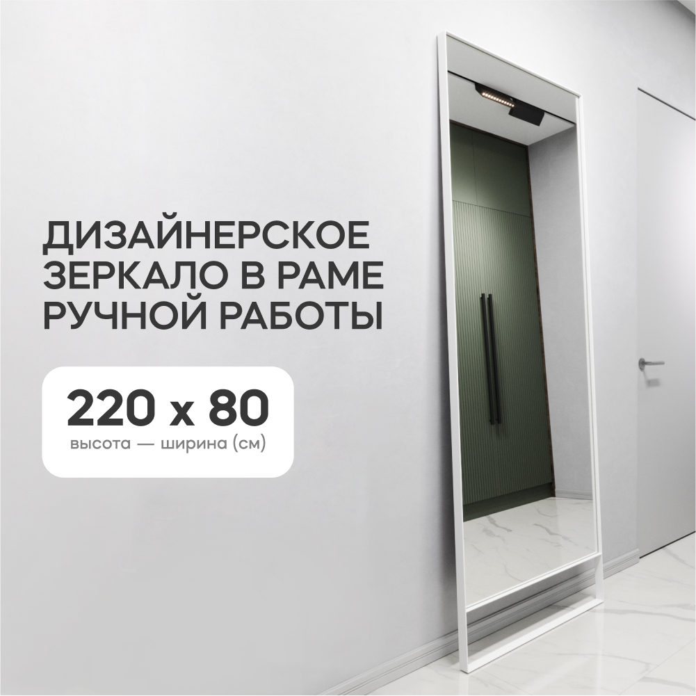Зеркало настенное GENGLASS HALFEO White XL SLIM LEG 220x80 см, GGM-15-3-1-3 в белой раме