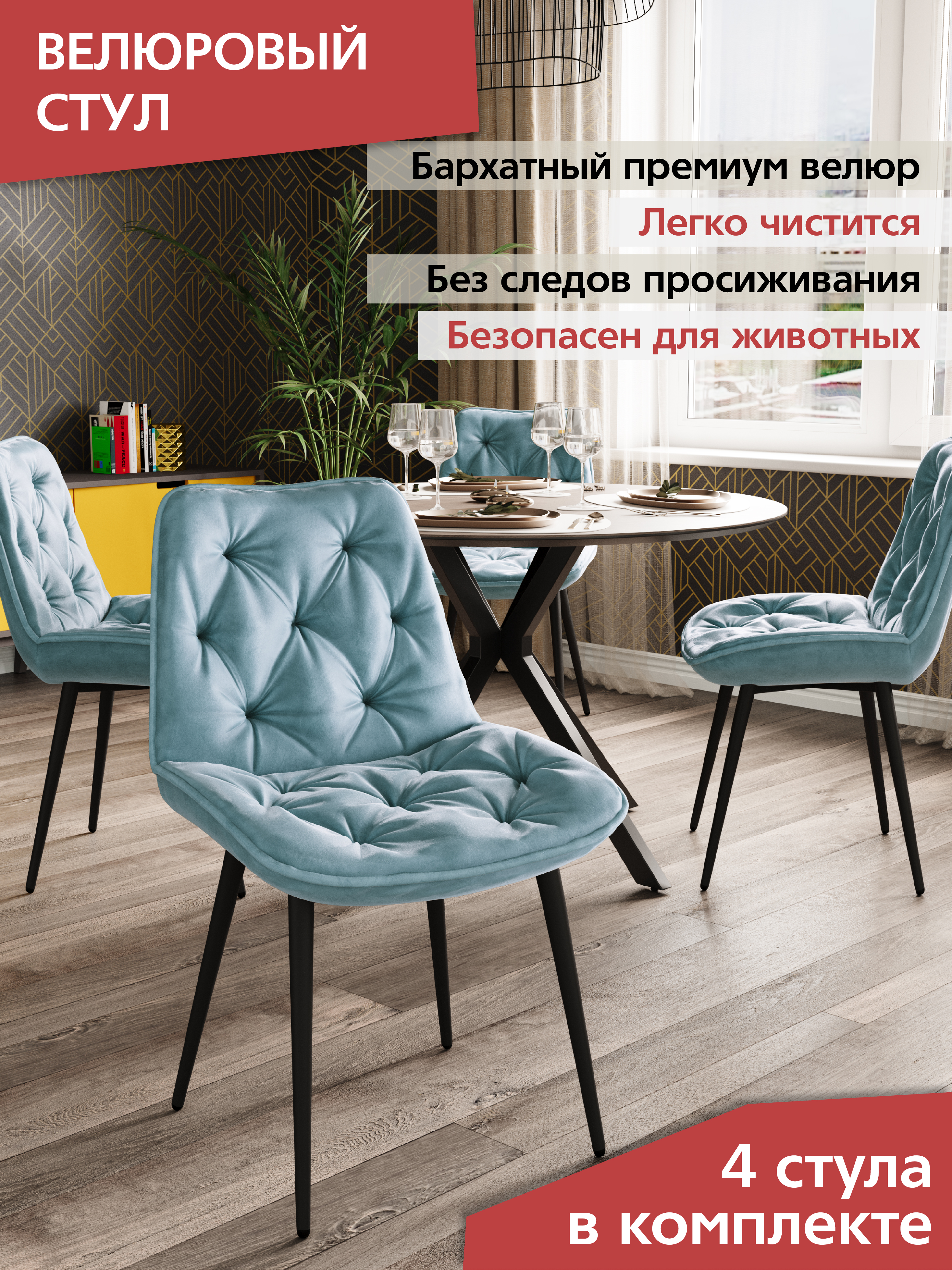 Стул Soft&Chair DC-2109, 4 шт, тиффани/черный