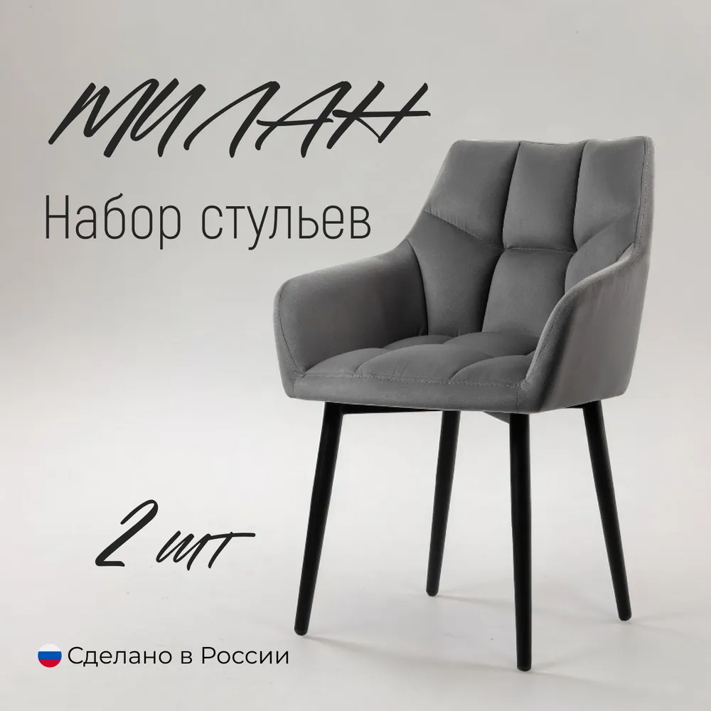 Комплект стульев Divan24 Милан Люкс, серый велюр, 2шт