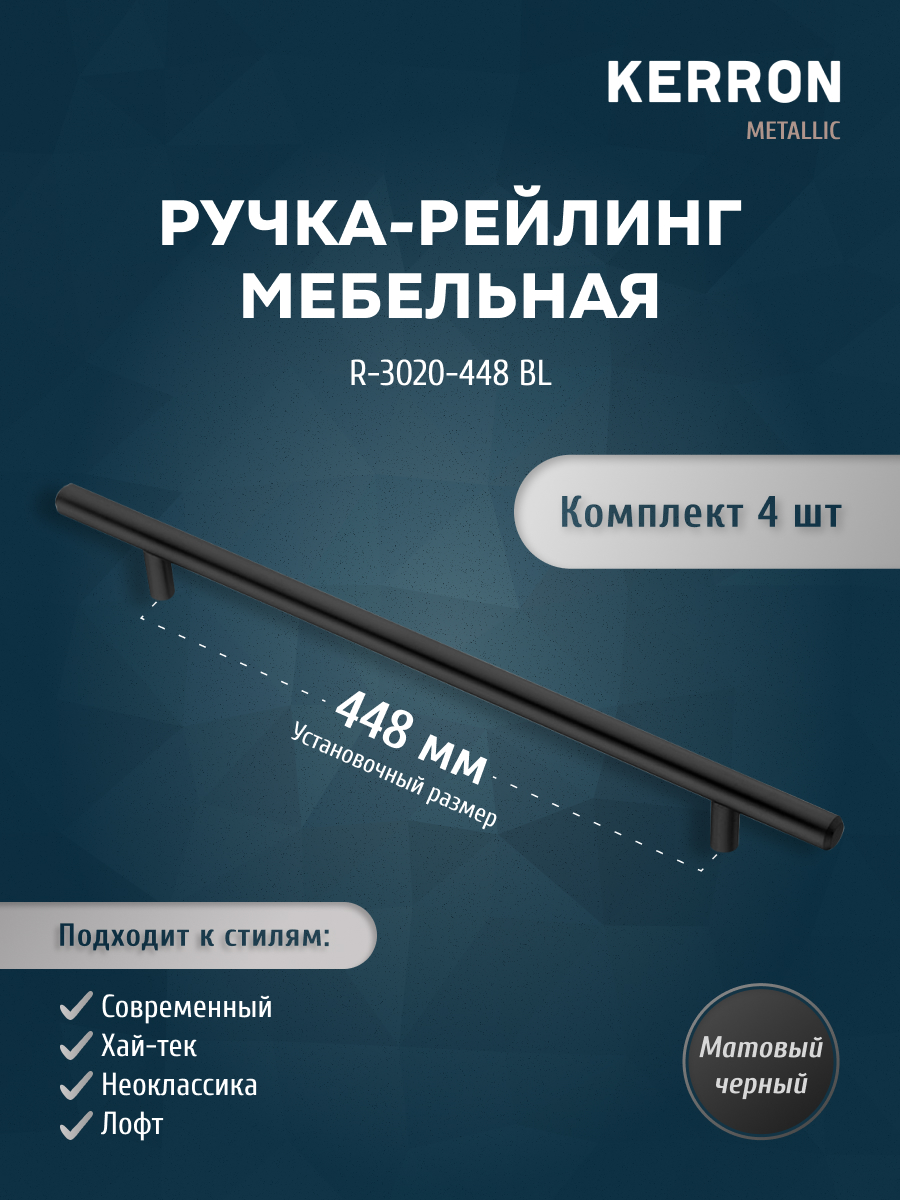 Комплект из 4 шт ручка-рейлинг KERRON 12 мм 448 мм матовый черный R-3020-448 BL