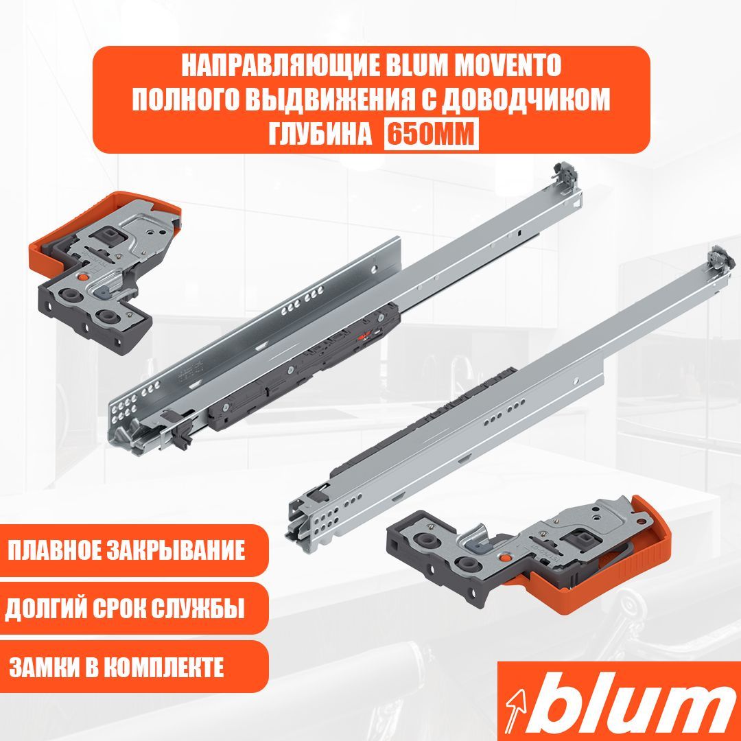 Направляющие для ящика с доводчиком BLUM MOVENTO 650 мм.