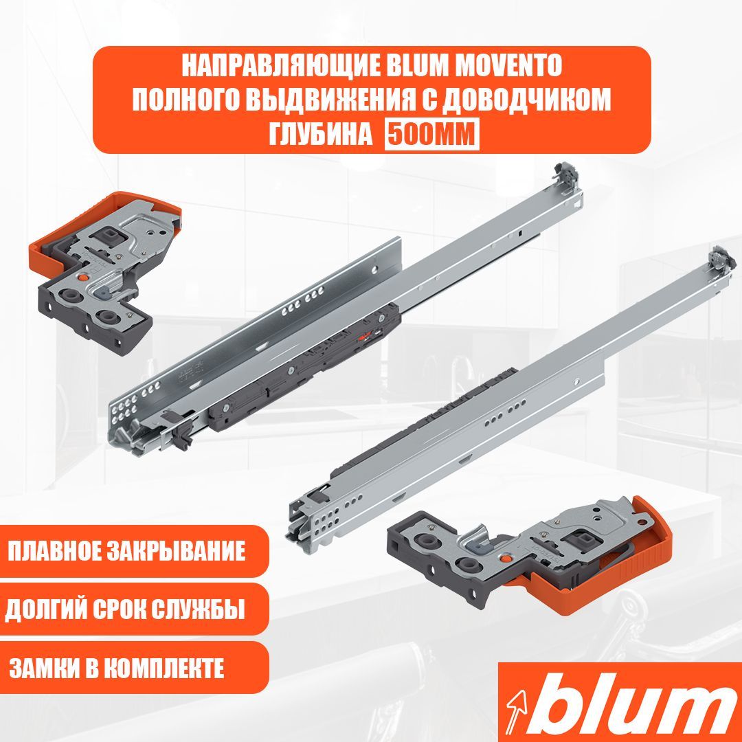 Направляющие для ящика с доводчиком BLUM MOVENTO 500 мм.