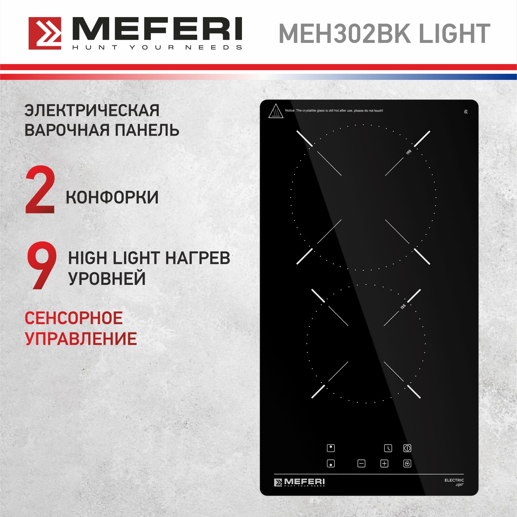 Встраиваемая варочная панель электрическая Meferi MEH302BK LIGHT черный