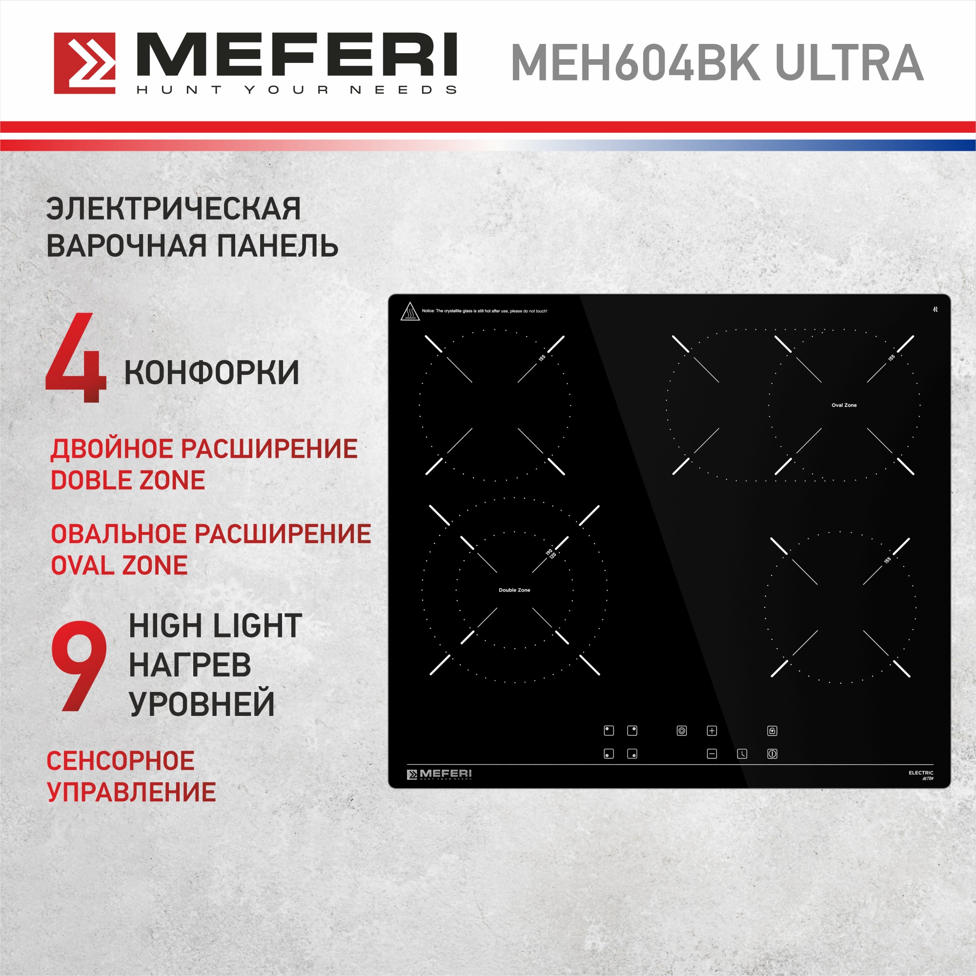 Встраиваемая варочная панель электрическая Meferi MEH604BK ULTRA черный