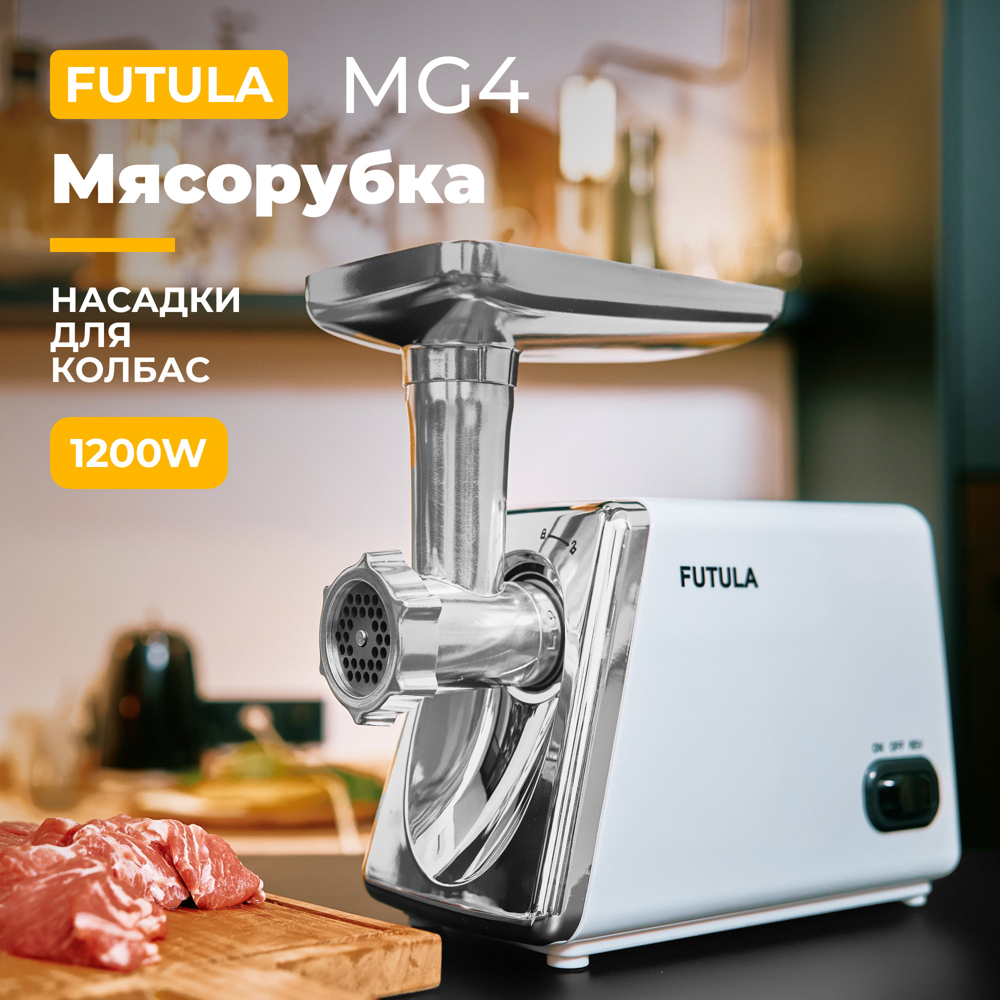 Электромясорубка Futula MG4 650 Вт белая