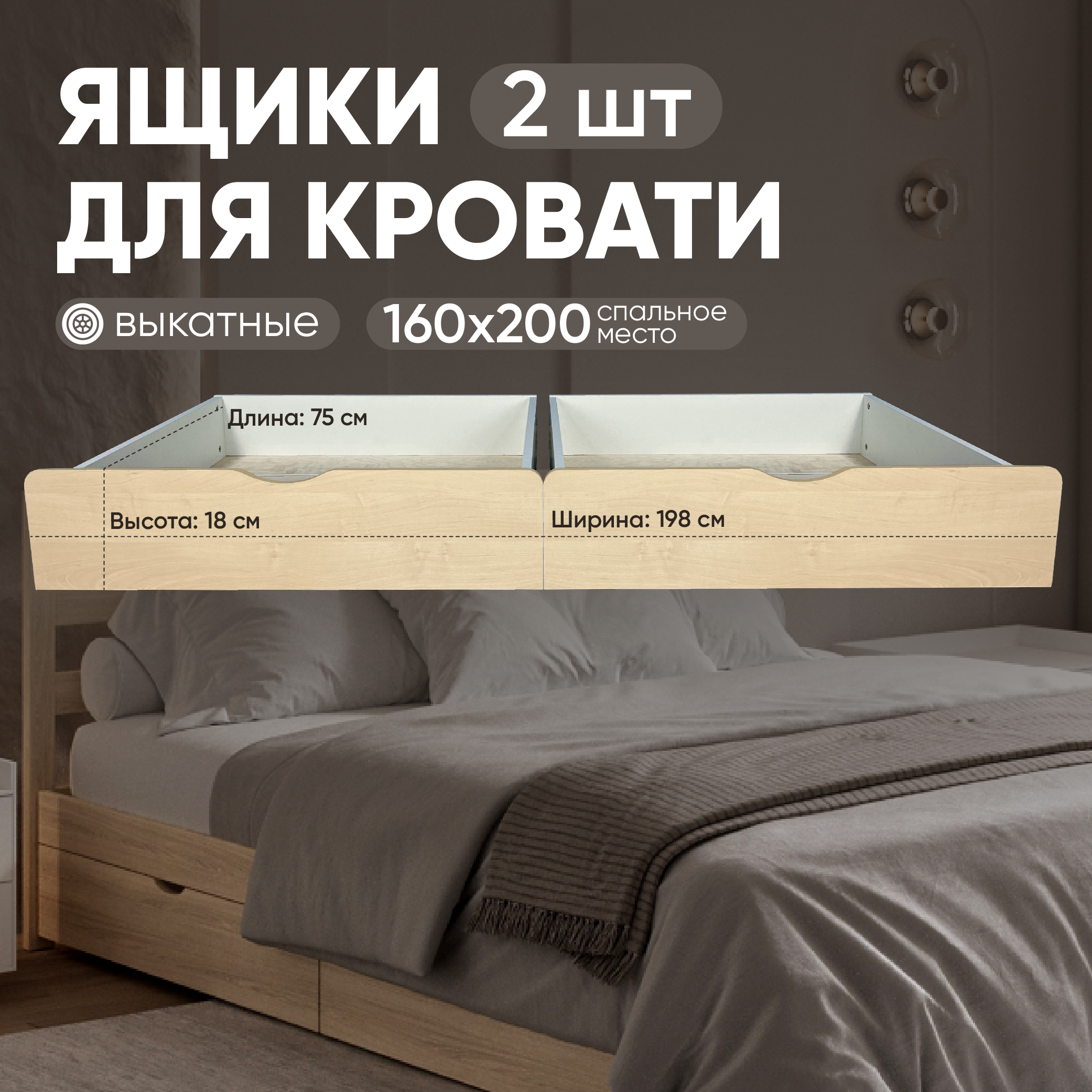 Ящик для белья выкатной для кровати SleepAngel Standart 160х200 см, 2 шт, Древесный